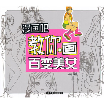 漫画吧教你画 百变美女【正版图书】