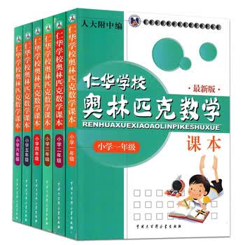 全新正版仁华学校奥林匹克数学课本一至六年级 仁华课本奥数教材小学123456年级奥数课本6本套装