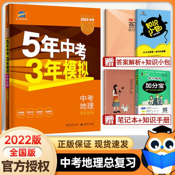 【科目自选】2022版五年中考三年模拟中考全国版  5年中考3年模拟53中考总复习 中考地理