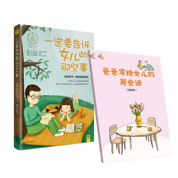 一定要告诉女儿的那些事(英)菲力浦·切斯特菲尔德 