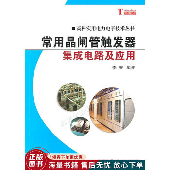 常用晶闸管触发器集成电路及应用