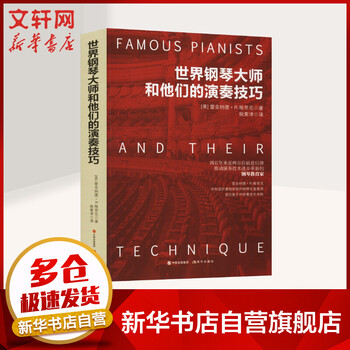 世界钢琴大师和他们的演奏技巧