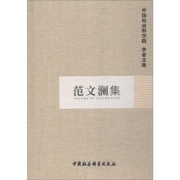 范文澜集