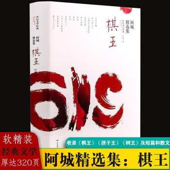棋王：阿城精选集（软精装）