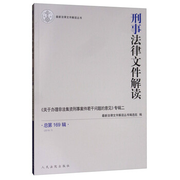 刑事法律文件解读（总第169辑 2019.7）