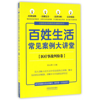 百姓生活常见案例大讲堂(医疗事故纠纷卷)