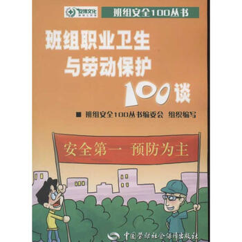 班组职业卫生与劳动保护100谈