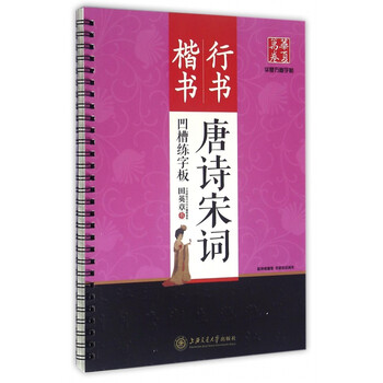 唐诗宋词凹槽练字板(楷书行书)