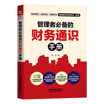 管理者必备的财务通识手册