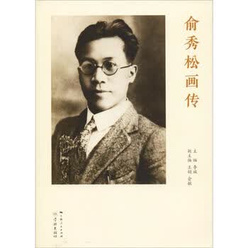 俞秀松画传