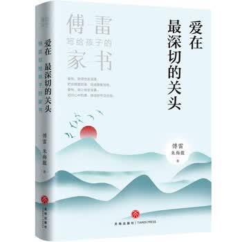 爱在最深切的关头：傅雷写给孩子的家书（京东定制版：随书附赠傅雷家书手稿）