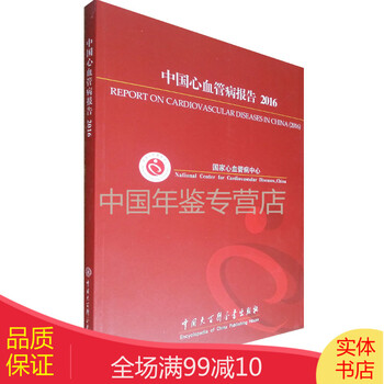 中国心血管病报告2016（中文版）