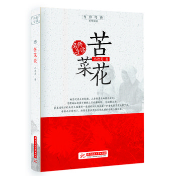 苦菜花/红色经典追梦阅读