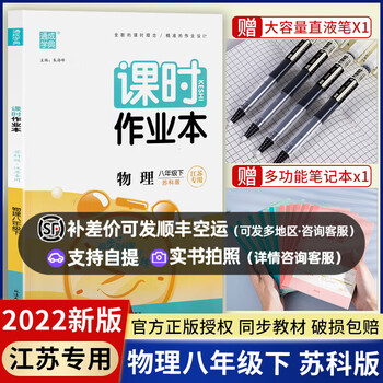2022春新版通城学典课时作业本 八年级下册物理苏科版江苏专用 初二8年级下册江苏版 初中课本教材同