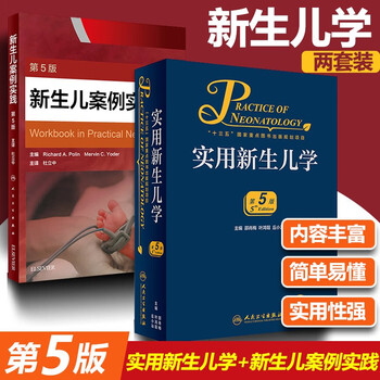 正版2本 新生儿案例实践 第五版+实用新生儿学 第五版 儿科学儿科学医师手册实用案头书 肖梅叶鸿瑁