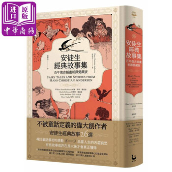 安徒生经典故事集 百年复古插画新译精装爱藏版 港台原版 漫游者文化 精装 童话 儿童文学