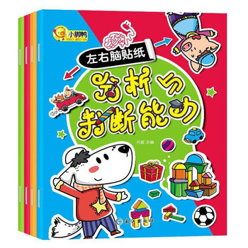 全脑开发贴纸书左右脑 儿童贴纸书0-3-6岁贴画书 思维训练大脑潜能全激发益智游戏 幼儿快乐贴贴画
