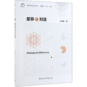 差异即对话/国际新比较学派文库