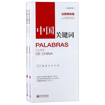 {正版新书}中国关键词：治国理政篇（汉西对照）9787510467561