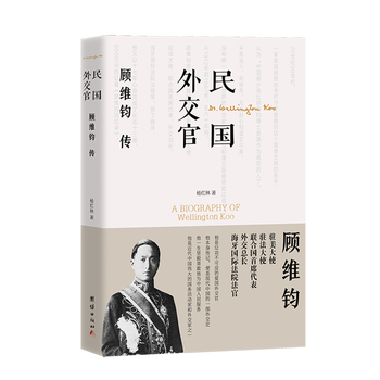 民国外交官(顾维钧传)