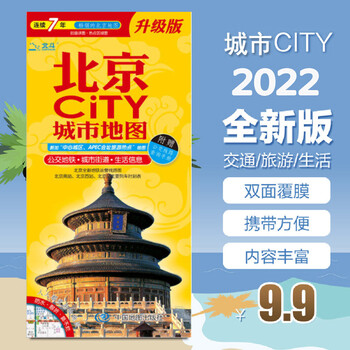 2022全新 北京CITY城市地图  经典的北京城市地图  防水 新公交地铁信息