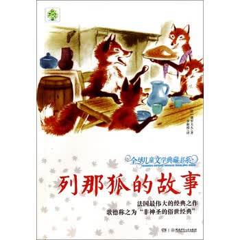 列那狐的故事/全球儿童文学典藏书系