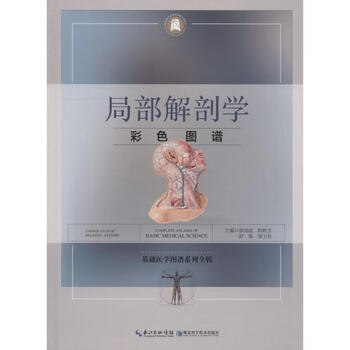局部解剖学彩色图谱