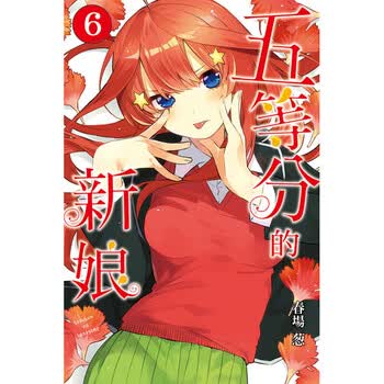 漫画 五等分的新娘 06 春场 葱 台版漫画书 东立出版 全新未拆封 五月天外飞仙！