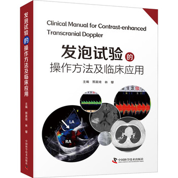 发泡试验的操作方法及临床应用 图书