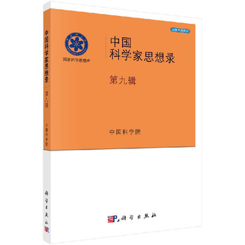 中国科学家思想录第九辑