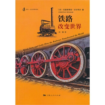 铁路改变世界【正版图书】