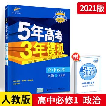 【可选】五年高考三年模拟五三高一语文数学英语物理化学生物地理历史政治53必修一1高一全套练习册 政治 必修一