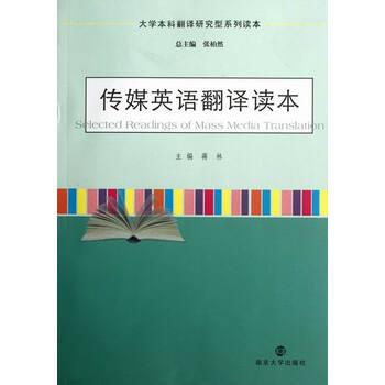 传媒英语翻译读本 外语学习 书籍