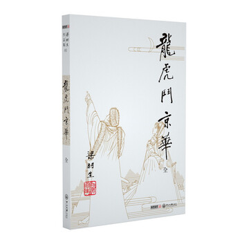 (2019新版)梁羽生作品集 龙虎斗京华（01）