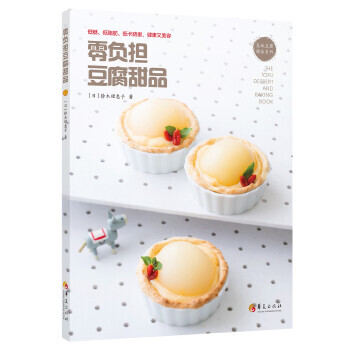  零负担豆腐甜品 作者：［日］铃木理惠子者： 梁 华 华夏出版社 97875080965