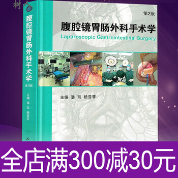 腹腔镜胃肠外科手术学第二版 第2版 潘凯 杨雪菲主编 胃肠外科手术学正版医学工具书籍笔记图谱 人民卫
