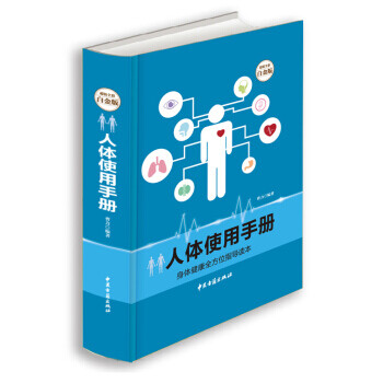 人体使用手册(全彩白金版) 曹力 9787515208770 中医古籍出版社