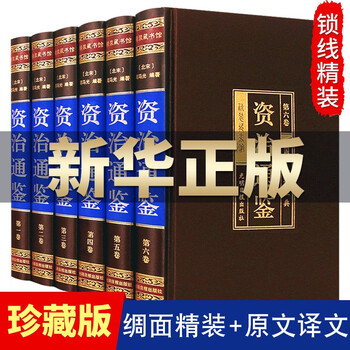 【精装珍藏版】资治通鉴白话版全集正版原著全6册 中华书局全译文通识读本中国通史史记青少年版二十四史中国古代史历史类畅销书籍