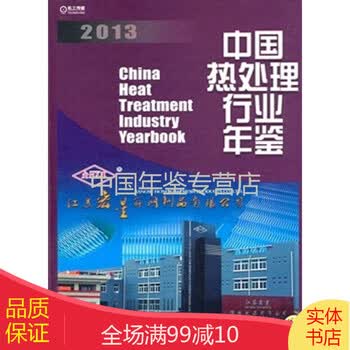 中国热处理行业年鉴-2013（中文精装）