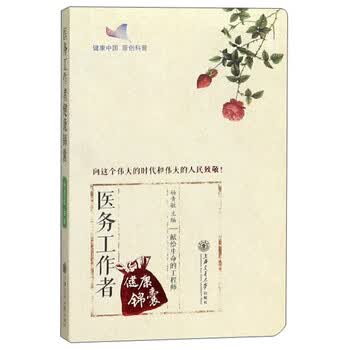 医务工作者健康锦囊