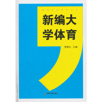 高校学科研究丛书—新编大学**(精装)