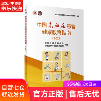 【正版图书】中国高血压患者健康教育指南 国家心血管病中心,中国医学科学院阜外医院 人民卫生出版社
