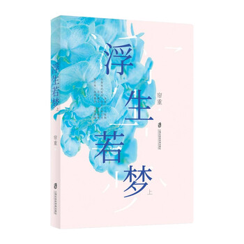 浮生若梦