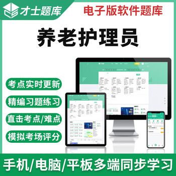 才士题库养老院护理员技师考试题库初级模拟预卷中级/习题集 电子版题库试卷试题习题套题套卷APPw 养老护理员 养老护理员【高级】