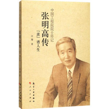 张明高传