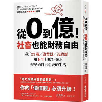 预售 迫佑树 从0到亿！社畜也能财务自由：我「23岁／没背景／没资历」，用6年打败死薪水，提早过自己