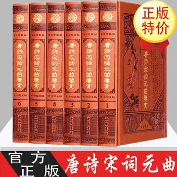 唐诗宋词元曲鉴赏 图文珍藏版 皮面精装16开全6册精装原文注释鉴赏 唐宋元 中国古诗词