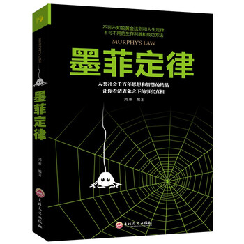 墨菲定律原著正版书单本一本受益一生的关于心理学方面的书籍实用版心里学与人际交往基础入门励志书籍HD