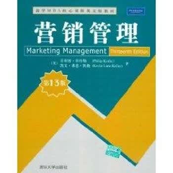 营销管理(第13版清华MBA核心课程英文版教材)