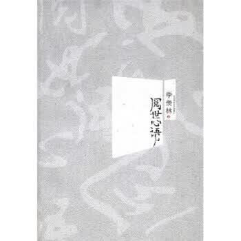 阅世心语【正版图书】